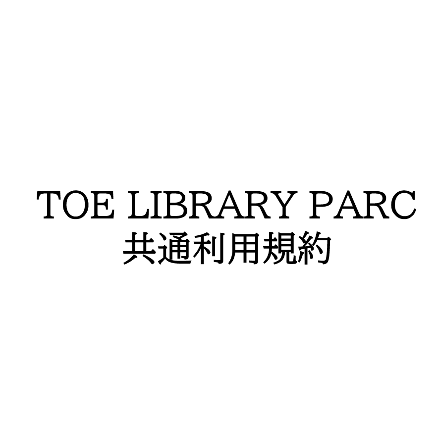 TOE LIBRARY PARC・ABiY・SHiP 共通利用規約 | TOE LIBRARY